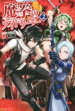 西和尚(著者)販売会社/発売会社：アルファポリス発売年月日：2014/08/22JAN：9784434196461