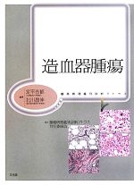 定平吉都(編者),北川昌伸(編者),腫瘍病理鑑別診断アトラス刊行委員会販売会社/発売会社：文光堂発売年月日：2013/06/01JAN：9784830622380