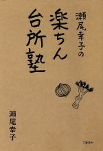 瀬尾幸子(著者)販売会社/発売会社：文藝春秋発売年月日：2014/08/01JAN：9784163901152