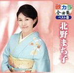 北野まち子販売会社/発売会社：キングレコード（株）(キングレコード（株）)発売年月日：2014/11/05JAN：4988003457716貴重な過去の名曲と、直近の楽曲を数曲まとめた“歌カラ全曲集 ベスト8”シリーズ。本作は、「女の幸せ」...