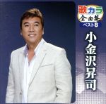 小金沢昇司販売会社/発売会社：キングレコード（株）(キングレコード（株）)発売年月日：2014/11/05JAN：4988003457907貴重な過去の名曲と、直近の楽曲を数曲まとめた“歌カラ全曲集 ベスト8”シリーズ。本作は、「あなたは雪...