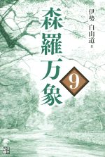 伊勢白山道(著者)販売会社/発売会社：経済界発売年月日：2014/08/25JAN：9784766785791
