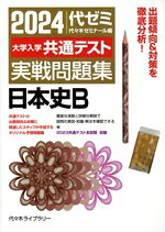 代々木ゼミナール(編者)販売会社/発売会社：JEC日本入試センター/代々木ライブラリー発売年月日：2023/07/21JAN：9784863468504／／付属品〜マークシート解答用紙、別冊付