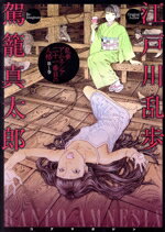 駕籠真太郎(著者),江戸川乱歩(原作)販売会社/発売会社：コアマガジン発売年月日：2023/07/31JAN：9784866537290