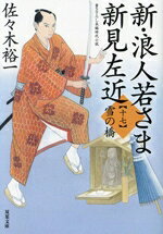 佐々木裕一(著者)販売会社/発売会社：双葉社発売年月日：2024/08/07JAN：9784575672107