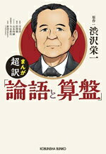 渋沢栄一(原作),新津タカヒト(漫画),渋澤健,山本時嗣,今谷鉄柱販売会社/発売会社：光文社発売年月日：2024/08/07JAN：9784334103903