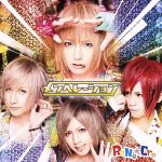 RoNo☆Cro販売会社/発売会社：Dream　Agent(ダイキサウンド（株）)発売年月日：2014/10/08JAN：4580255133617ヴィジュアル系バンド、RoNo☆Croの3ヶ月連続リリース第三弾シングル。　（C）RS