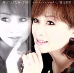 渡辺美里販売会社/発売会社：（株）ソニー・ミュージックレーベルズ(（株）ソニー・ミュージックマーケティング)発売年月日：2014/10/29JAN：4988010063856／／付属品〜DVD付