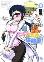 鮭夫(著者)販売会社/発売会社：徳間書店発売年月日：2014/09/13JAN：9784199504136