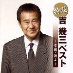 吉幾三販売会社/発売会社：インディペンデント・レーベル(インディペンデント・レーベル)発売年月日：2014/08/01JAN：4527384004708