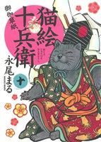 永尾まる(著者)販売会社/発売会社：少年画報社発売年月日：2014/09/16JAN：9784785953805