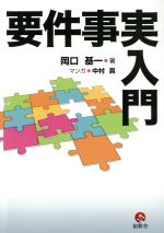 岡口基一(著者)販売会社/発売会社：大学図書発売年月日：2014/09/01JAN：9784990651541