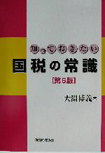 大淵博義(著者)販売会社/発売会社：税務経理協会/ 発売年月日：2003/09/15JAN：9784419042417