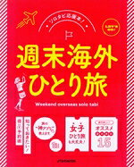 JTBパブリッシング販売会社/発売会社：JTBパブリッシング発売年月日：2018/03/01JAN：9784533125102