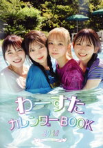 わーすた(タレント)販売会社/発売会社：主婦の友社発売年月日：2023/11/22JAN：9784074565108