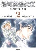 道原かつみ(著者),田中芳樹販売会社/発売会社：徳間書店発売年月日：2014/09/25JAN：9784197805853