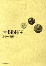哲学・心理学・宗教販売会社/発売会社：日本聖書協会発売年月日：2014/08/01JAN：9784820292333