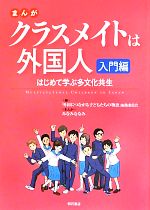 みなみななみ(著者),「外国につながる子どもたちの物語」編集委員会(編者)販売会社/発売会社：明石書店発売年月日：2013/05/29JAN：9784750338255