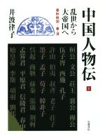 井波律子(著者)販売会社/発売会社：岩波書店発売年月日：2014/09/09JAN：9784000267755