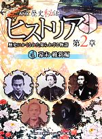 NHK「歴史秘話ヒストリア」制作班(編者)販売会社/発売会社：金の星社発売年月日：2014/03/01JAN：9784323068190