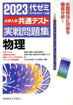 代々木ゼミナール(編者)販売会社/発売会社：JEC日本入試センター/代々木ライブラリー発売年月日：2022/07/21JAN：9784863468160／／付属品〜別冊付
