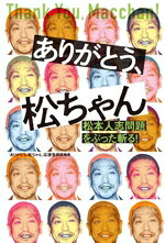 「ありがとう、松ちゃん」応援委員会(編著)販売会社/発売会社：ベストセラーズ発売年月日：2024/08/19JAN：9784584139974