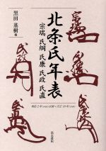 黒田基樹(編者)販売会社/発売会社：高志書院発売年月日：2013/08/01JAN：9784862151261