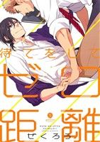 ぜくろう(著者)販売会社/発売会社：一迅社発売年月日：2014/09/16JAN：9784758073509