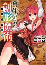扇智史(著者),plus9販売会社/発売会社：一迅社発売年月日：2014/09/20JAN：9784758046213