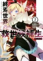 深山ユーキ(著者),ニリツ販売会社/発売会社：オーバーラップ発売年月日：2014/09/25JAN：9784906866953