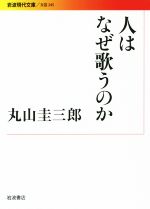 丸山圭三郎(著者)販売会社/発売会社：岩波書店発売年月日：2014/09/01JAN：9784006022457