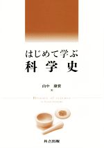山中康資(著者)販売会社/発売会社：共立出版発売年月日：2014/09/01JAN：9784320005945