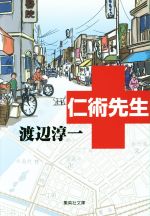 渡辺淳一(著者)販売会社/発売会社：集英社発売年月日：2014/09/19JAN：9784087452235