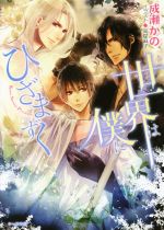 成瀬かの(著者),高星麻子販売会社/発売会社：徳間書店発売年月日：2014/09/27JAN：9784199007699