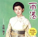 小桜舞子販売会社/発売会社：（株）テイチクエンタテインメント(（株）テイチクエンタテインメント)発売年月日：2014/11/19JAN：4988004134197女性演歌歌手、小桜舞子のシングル。王道マイナー演歌で、女性の心情を切々と歌い上...