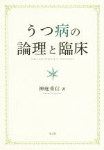 神庭重信(著者)販売会社/発売会社：弘文堂発売年月日：2014/09/01JAN：9784335651649