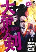 横山仁(著者),夢枕獏販売会社/発売会社：幻冬舎コミックス発売年月日：2014/09/24JAN：9784344832121