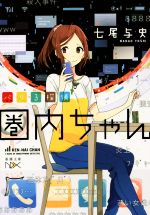 七尾与史(著者)販売会社/発売会社：新潮社発売年月日：2014/09/27JAN：9784101800080