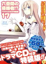健速(著者)販売会社/発売会社：ホビージャパン発売年月日：2014/10/01JAN：9784798608983／／付属品〜ドラマCD付