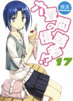 健速(著者)販売会社/発売会社：ホビージャパン発売年月日：2014/10/01JAN：9784798608938