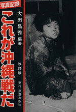 大田昌秀(編者)販売会社/発売会社：那覇出版社発売年月日：1977/09/07JAN：9784930706003