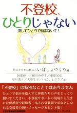 阿部伸一(著者),和田みゆき(著者),いばしょづくり(編者)販売会社/発売会社：日本地域社会研究所発売年月日：2014/10/01JAN：9784890221523