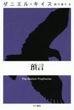 ダニエル・キイス(著者),駒月雅子(訳者)販売会社/発売会社：早川書房発売年月日：2014/09/01JAN：9784151101168