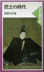 五味文彦(著者)販売会社/発売会社：岩波書店/ 発売年月日：2000/01/22JAN：9784005003341