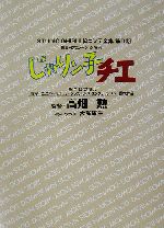 大塚康生(著者),高畑勲販売会社/発売会社：徳間書店スタジオジブリ事業本部発売年月日：2003/05/31JAN：9784198616922／／付属品〜三方背スリーブケース付