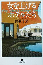 村瀬千文(著者)販売会社/発売会社：幻冬舎発売年月日：2003/02/15JAN：9784344403277