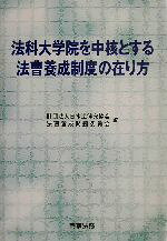 日本法律家協会法曹養成問題委員会(編者)販売会社/発売会社：商事法務/ 発売年月日：2003/06/24JAN：9784785710736