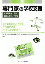 専門家の学校支援編集委員会【編著】販売会社/発売会社：ジアース教育新社/ジアース教育新社発売年月日：2005/12/14JAN：9784921124526