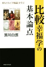黒川白雲(著者)販売会社/発売会社：幸福の科学出版発売年月日：2014/10/01JAN：9784863955547