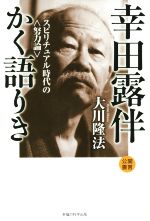 大川隆法(著者)販売会社/発売会社：幸福の科学出版発売年月日：2014/10/02JAN：9784863955158